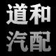 济南道和汽配