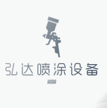 弘达喷涂设备