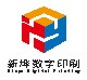新烨数字印刷