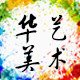 华艺美术用品