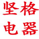 坚格电器