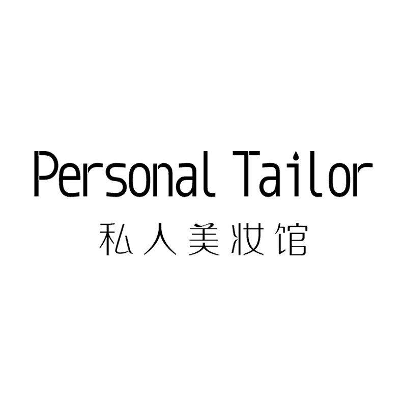 Personal Tailor 私人美妆馆