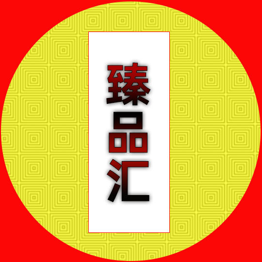 臻品汇食品商城