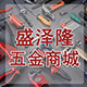 盛泽隆五金