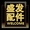 盛发维修配件