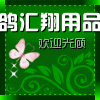汇翔赛鸽用品店