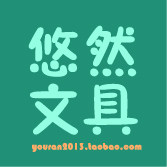 悠然精品文具店