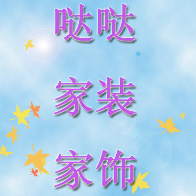 哒哒家装家饰