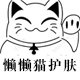 懒懒猫美妆护肤