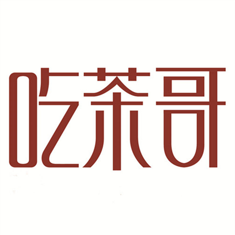 吃茶哥