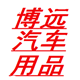 博远汽车用品生活店