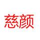 慈颜旗舰店