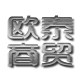 欧泰商贸