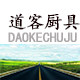 道客厨具