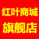 红叶商城