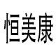 恒美康日用品