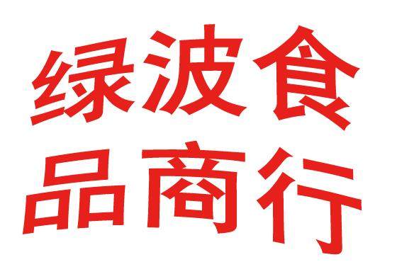 宁波市海曙绿波食品商行