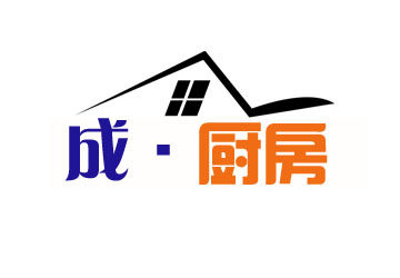 成厨房
