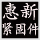 惠新五金紧固件