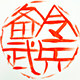 冷兵备武堂