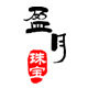 盈月旗舰店