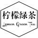 柠檬绿茶私密内衣