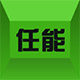 天津任能环保科技有限公司