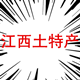 江西上饶伟伟特产