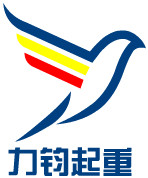 力钧起重设备