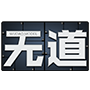 无道模型