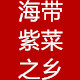 中国紫菜海带之乡