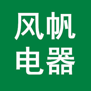 风帆电器行