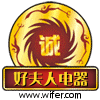 wifer好夫人电器