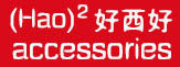 好西好辅料
