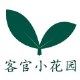 客官小花园