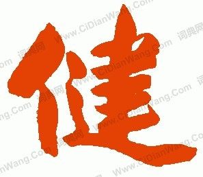健康保健城