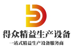 得众精益生产设备