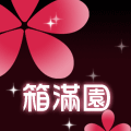 箱满园