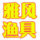 雅风渔具店