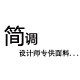 『 简调』设计师面料