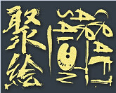 聚绘聚绘聚聚绘绘