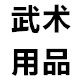 武术棍品牌店