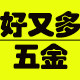 好又多五金建材城