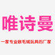 唯诗曼毛绒玩具