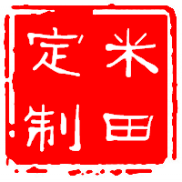 米田定制