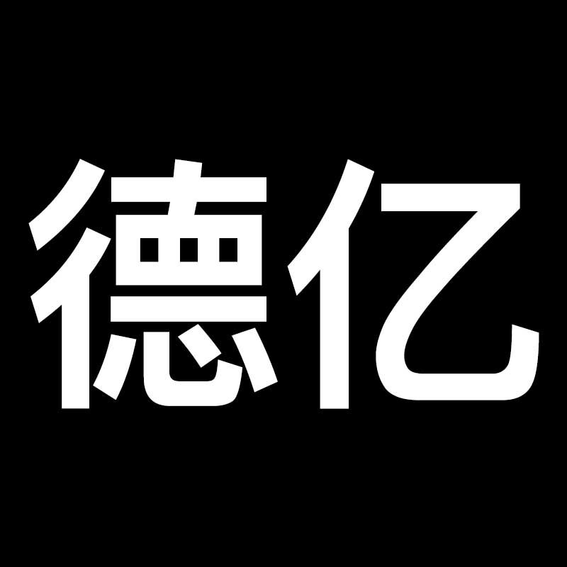 德亿高端内衣针织厂