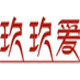 西藏玖玖爱藏饰