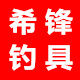 希锋钓具