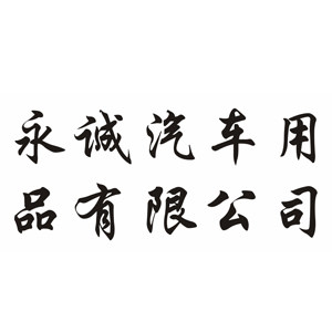 永诚汽车用品有限公司
