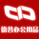 德普办公用品专营店
